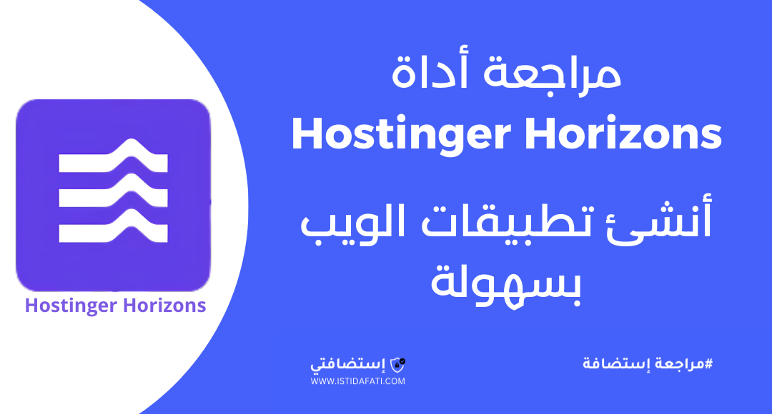 شرح Hostinger Horizons – كل ما تحتاج معرفته عن أداة هوستنجر لإنشاء ...